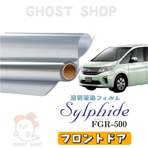 ステップワゴン クリア断熱フィルム 熱成型済仕様車種　ステップワゴン型式　RP1 RP2 RP3 RP4 RP5年式　H27・4〜R4・5フィルム　シルフィード　FGR500フィルム単体透過率89％セット内容フロントドア左右　　　2枚フロン...