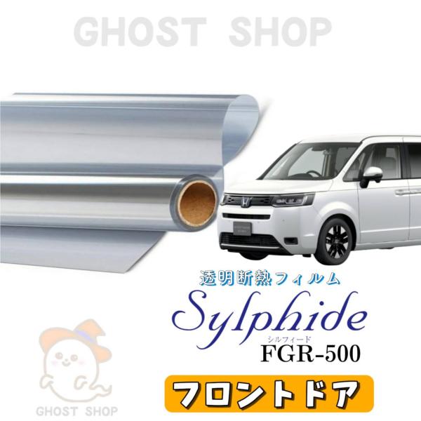 新型ステップワゴンカット済み クリア断熱フィルム仕様型式　RP6・RP7・RP8年式　R4/05〜フィルム　シルフィード　FGR500フィルム単体透過率89％セット内容フロントドアガラス　左右フロントドア小窓　左右計4枚組になります。断熱仕...