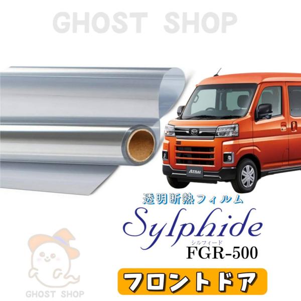 新型アトレー カット済み クリア断熱カーフィルム仕様車種　アトレー型式　S700W・S710W年式　R3/12〜フィルム　シルフィード　FGR500フィルム単体透過率89％セット内容フロントドア左右　　　2枚コンピューターカット済み貼りつけ...