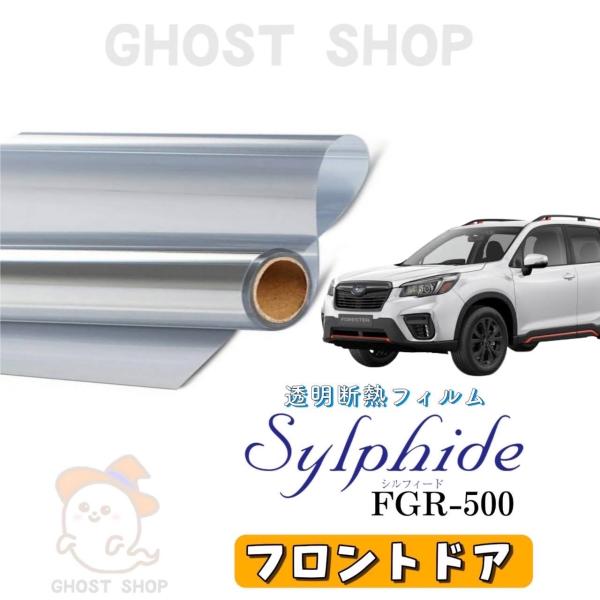 フォレスター カット済み クリア断熱カーフィルム仕様車種　フォレスター型式　SK9・SKE・SK5年式　H30/07〜フィルム　シルフィード　FGR500フィルム単体透過率89％セット内容フロントドア左右　　　2枚フロントドア小窓左右　2枚...