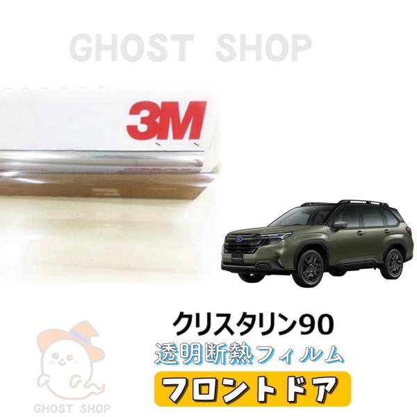 新型フォレスター カット済み クリア断熱カーフィルム仕様車種　フォレスター型式　SL5・SLG年式　R7/04〜フィルム　クリスタリン90フィルム単体透過率89％セット内容フロントドア左右　　　2枚フロントドア小窓左右　2枚コンピューターカ...