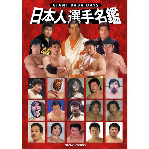 G馬場DAYS日本人選手名鑑「GIANT BABA DAYS」と称したように、全日本プロレス旗揚げから馬場さんがお亡くなりになるまでの期間の全日本所属、全日本マットに参戦した日本人、そして日本陣営の外国人選手を中心に計101名をセレクト過去...