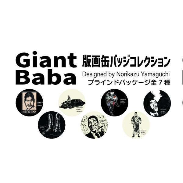 ジャイアント馬場版画缶バッジコレクション(ブラインド式)ジャイアント馬場のさまざまなシーンを版画でデザインプロレスTシャツなどをデザインしている、山口のりかず氏がデザインサイズ：56mm※ブラインド式のため、商品のご指定ができません。※複数...