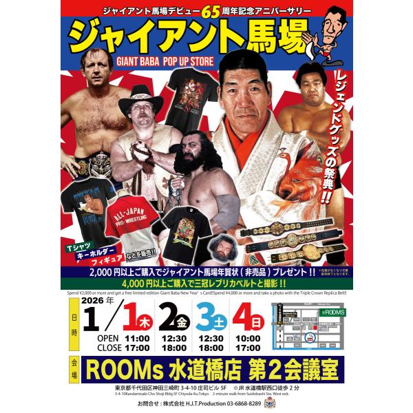 2026年1月1日~4日に水道橋で開催のジャイアント馬場POP UP STOREのポスター(B2サイズ)※ほかの商品と同時ご購入するのはご遠慮下さいませ。ジャイアント馬場デビュー65周年記念アニバーサリー「ジャイアント馬場POP UP ST...