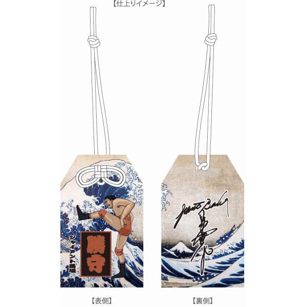 【ジャイアント馬場浮世絵お守り】葛飾北斎の浮世絵にジャイアント馬場が登場！！ジャイアント馬場のサイン入りの勝守材質:ポリエステル生産国：日本サイズ：約50mm×80mm※サイズの寸法について 全て平置きで測定したものを記載しています。あくま...