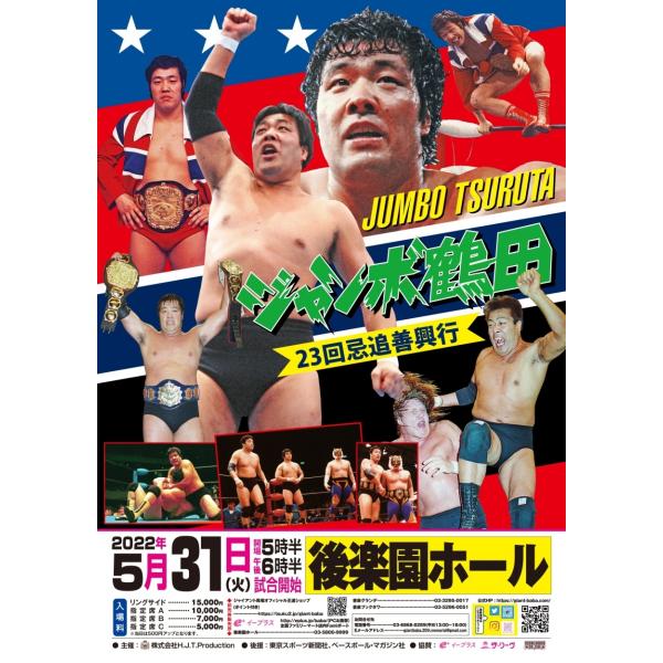 2022年5月31日に開催のジャンボ鶴田23回忌追善興行大会ポスター(B2サイズ)※ほかの商品と同時ご購入するのはご遠慮下さいませ。ジャンボ鶴田23回忌追善興行日時　2022年5月31日(火)試合開始18時30分 開場17時30分場所　東京...