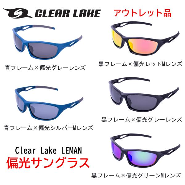 （商品名）偏光レンズサングラス  CLEAR LAKE LEMAN クリア レイク レマン アジアンフィット （訳あり品）フレームに少し傷がありますが、対面した側から見ても、傷は目立たず、サングラスの機能は通常品と全く変わらず、視界にも影響...