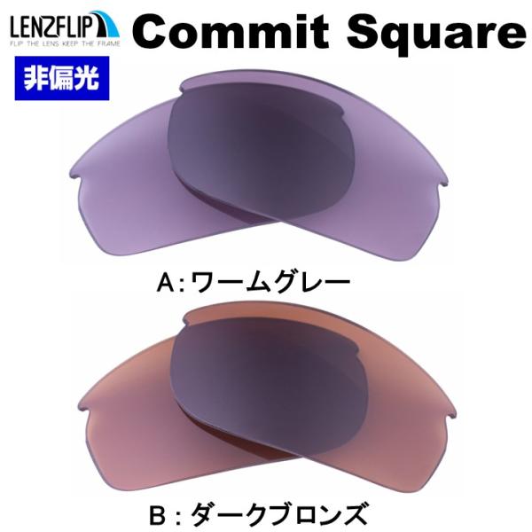 対象モデル： Oakley Commit Squareモデル名：オークリー コミットスクエア  コミット スクエアー※ Commit Aviator モデルも交換可能ですレンズ特徴 ：カラーレンズ / 非偏光レンズ（偏光ではありません）レン...