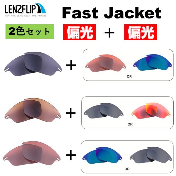 対応モデル名：Oakley Fast Jacket (オークリー ファストジャケット) 対応フレーム番号：oo9156 series / oo9097 series / oo9162 Series- Fast Jacket と Fast J...