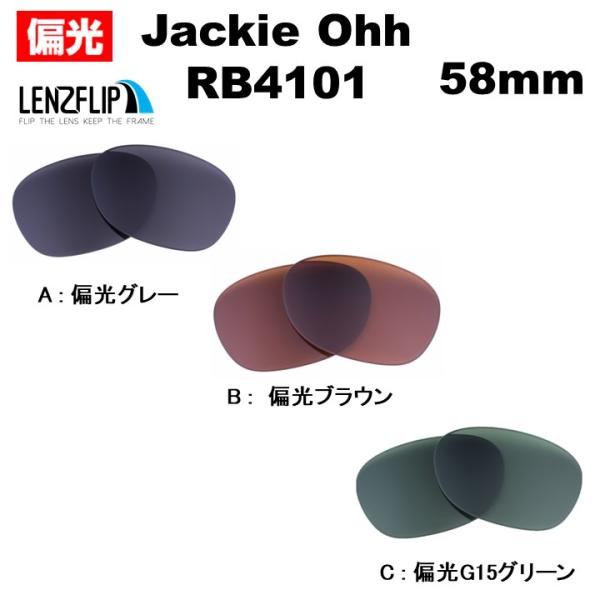 対象モデル名： Ray-Ban  Jackie Ohh RB4101-58mm モデル名： レイバン サングラス ジャッキーオー（注意）フルフィットモデル「RB4101-F」と記載のサングラスにはフィットいたしません。