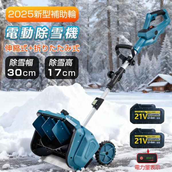 【仕様】電池数量: 1個/2個(オプション)材質: ABS速度: 30000rpm掃引幅: 40cm掃引深さ：17cmバッテリー容量: 3.0Ahバッテリー寿命: 約35分商品重量: 6kg（バッテリー付きは重量）パッゲ-ジ内容: 除雪機 ...