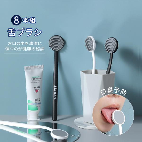 【発売日：2025年02月15日】いいもの見つけた！口臭予防 舌ブラシ色選択可 8本組　※お好みのカラーを選択できます。【基本仕様】カラー：ホワイト、ブラック個数：8本組●舌の微細構造に対して効果的に、かつ舌にやさしく舌苔を除去するために設...