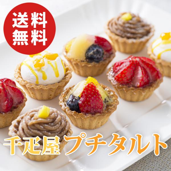 内容量：銀座プチフルーツタルト（フリュイ、マンゴー、苺、モンブラン 各2個 合計8個）出荷地：東京または京都保存方法：冷凍賞味期間：30日アレルゲン：卵・乳・小麦熨斗：熨斗の対応が可能です。注文画面でご選択ください。包装：こちらの商品は千疋...