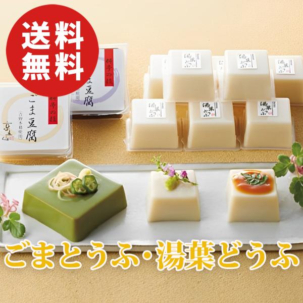 内容量：ごまとうふ（白、黒、抹茶）×各1個、湯葉どうふ×10個、味噌だれ×3個、ごま醤油ジュレ×5個生産地：京都保存方法：常温賞味期間：90日アレルゲン：なし熨斗：熨斗の対応が可能です。注文画面でご選択ください。---用途：誕生日プレゼント...
