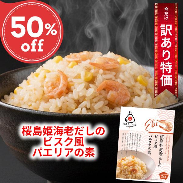 鹿児島の希少な「姫甘海老」を贅沢に使った、香り高く濃厚なビスク風パエリアの素。魚介の旨みと香ばしさが染みわたる、贅沢な炊き込みごはんを手軽にお楽しみいただけます。炊飯器で炊くだけで簡単本格ごはんに、フライパン調理でパエリア風アレンジもおすす...