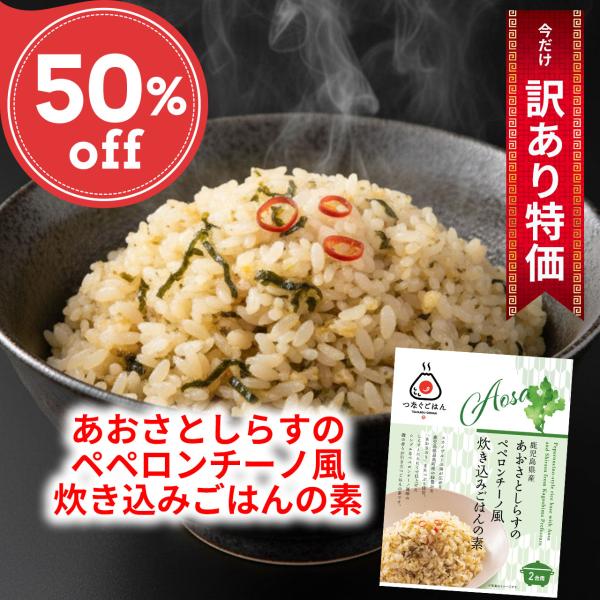 鹿児島県長島町産の香り高い「あおさ」と、うまみたっぷりの「しらす」を使った、磯の香りが広がる炊き込みごはんの素。シンプルなペペロンチーノ風味で、素材の良さを引き立てます。お米2合と一緒に炊飯器で炊くだけ。簡単・時短で本格ごはん。アレンジでオ...