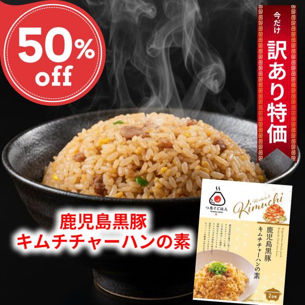 鹿児島県産の黒豚を贅沢に使用した、ごはんに混ぜて炊くだけの「鹿児島黒豚キムチチャーハンの素」。ごま油とキムチの香ばしさ、黒豚の甘みが絶妙にマッチし、炊飯器で手軽においしいチャーハン風ごはんが楽しめます。フライパンで炒めるとさらに香ばしさが増...