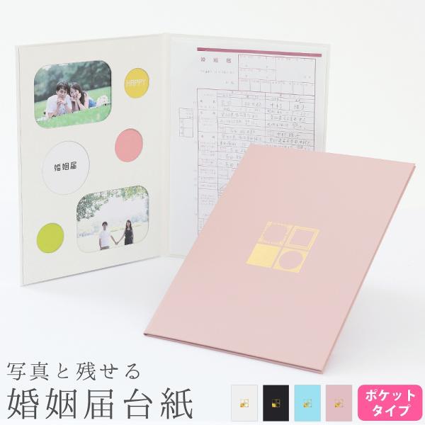 入籍日の記念に！婚姻届を提出する日の記念になるものって意外とない・・写真と一緒に婚姻届を残せる台紙 大切な婚姻届の控えを可愛く手元にも残しておける婚姻届け用の台紙キット プロポーズ 挙式 結婚式 結婚 アルバム ケース シンプル ポケットタ...