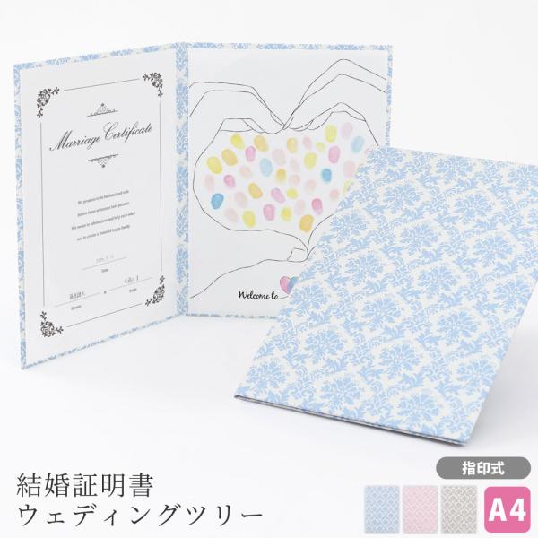 商品詳細【サイズ】縦31cm×横22cm　厚さ0.5cm　2面タイプ【表紙材質】布表紙※表紙色によって素材感が異なる場合がございます。【表紙色】ダマスク柄　ピンク　ブルー　ベージュ【セット内容】結婚証明書台紙：1冊　結婚証明紙：1枚　ゲスト...