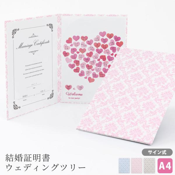 商品詳細【サイズ】縦31cm×横22cm　厚さ0.5cm　2面タイプ【表紙材質】布表紙※表紙色によって素材感が異なる場合がございます。【表紙色】ダマスク柄　ピンク　ブルー　ベージュ【セット内容】結婚証明書台紙：1冊　結婚証明紙：1枚　ゲスト...