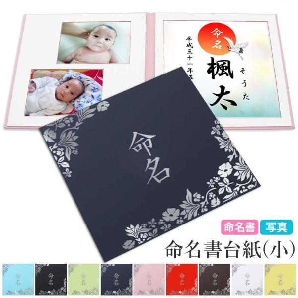 商品詳細【セット内容】台紙１冊命名紙用中枠　1枚写真用中枠　1枚命名紙２枚命名紙　2枚【材質】PV　高級感のあるビニールレザー【サイズ】縦21cm×横21cm　厚さ0.5cm※弊社で名前を入れて作成する【名前入れデザイン命名紙】を追加購入の...