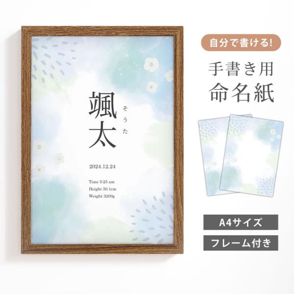 命名紙 木製フレーム付き デザイン命名紙（水彩ブルー）A4サイズ 手書き専用紙 赤ちゃん ベビー 飾れる フレーム 命名書 かわいい おしゃれ 用紙 お七夜 命名式 お祝い ナチュラル 誕生日 バースデー 新生児 0歳 1歳 お食い初め 男...