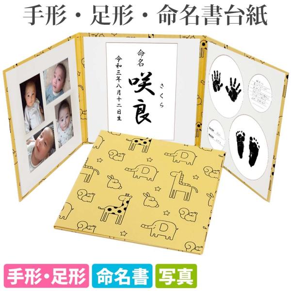 商品詳細【セット内容】台紙１冊手形足形用中枠　1枚命名紙用中枠　1枚写真用中枠　1枚手形足形紙　3枚命名紙　2枚【材質】高級感のある布生地【サイズ】縦31cm×横31cm　厚さ0.7cm※弊社で名前を入れて作成する【名前入れデザイン命名紙】...
