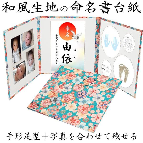 商品詳細【セット内容】台紙１冊手形足形用中枠　1枚命名紙用中枠　1枚写真用中枠　1枚手形足形紙　3枚命名紙　2枚【材質】高級感のある和柄布生地【サイズ】縦31cm×横31cm　厚さ0.7cm※弊社で名前を入れて作成する【名前入れデザイン命名...