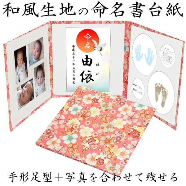 商品詳細【セット内容】台紙１冊手形足形用中枠　1枚命名紙用中枠　1枚写真用中枠　1枚手形足形紙　3枚命名紙　2枚【材質】高級感のある和柄布生地【サイズ】縦31cm×横31cm　厚さ0.7cm※弊社で名前を入れて作成する【名前入れデザイン命名...