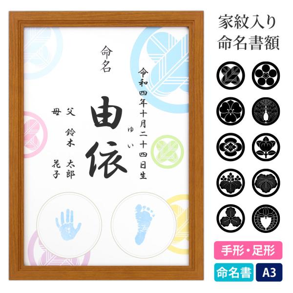 命名書 手形 足形 命名紙 額 家紋 デザイン命名紙 赤ちゃん【家紋デザイン命名紙 額 A3】赤ちゃん命名書 おすすめ 人気 可愛い おしゃれ 手書き 手作り 額縁付き お七夜 内祝い 名づけ 自分で書く オーダー 赤ちゃん 命名用紙 日本...