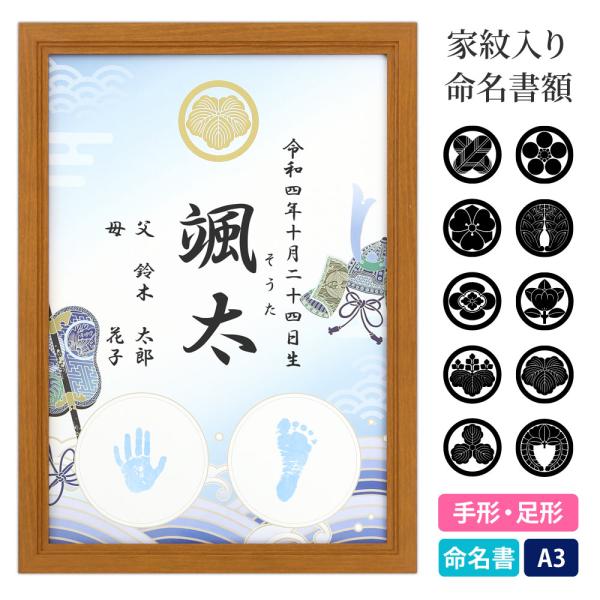 命名書 手形 足形 命名紙 額 家紋 デザイン命名紙 赤ちゃん【家紋デザイン命名紙 額 A3 兜 柄】赤ちゃん命名書 おすすめ 人気 可愛い おしゃれ 手書き 手作り 額縁付き お七夜 内祝い 名づけ 自分で書く オーダー 赤ちゃん 命名用...