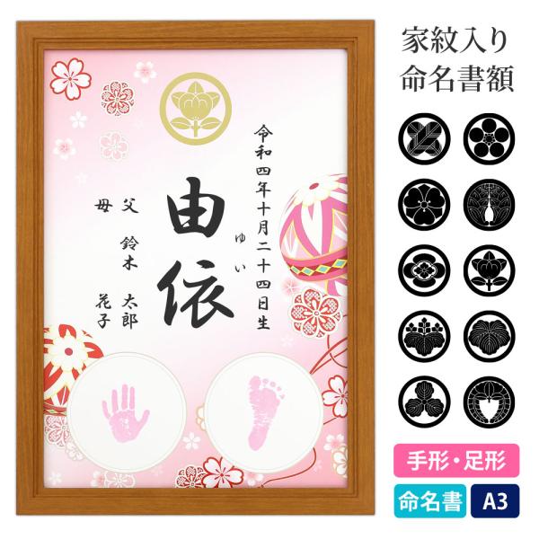 命名書 手形 足形 命名紙 額 家紋 デザイン命名紙 赤ちゃん【家紋デザイン命名紙 額 A3 まり 柄】赤ちゃん命名書 おすすめ 人気 可愛い おしゃれ 手書き 手作り 額縁付き お七夜 内祝い 名づけ 自分で書く オーダー 赤ちゃん 命名...