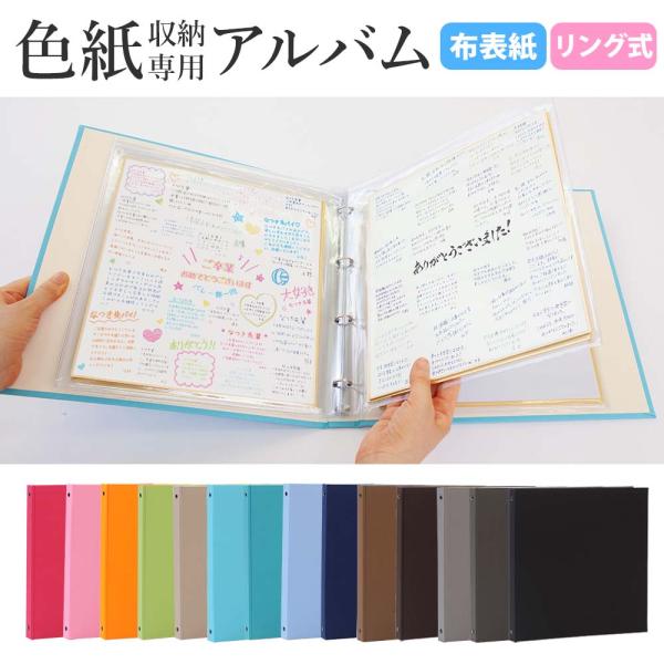 色紙 収納 リング式アルバム 市販の色紙がそのまま入る きれいに保管できる【無地】寄せ書き 色紙収納 サイン 推しのサイン スポーツ選手 プロ野球 歌手 芸能人 タレント 長寿祝い 卒業 プレゼント オリジナル イラスト 似顔絵 ギフト オ...
