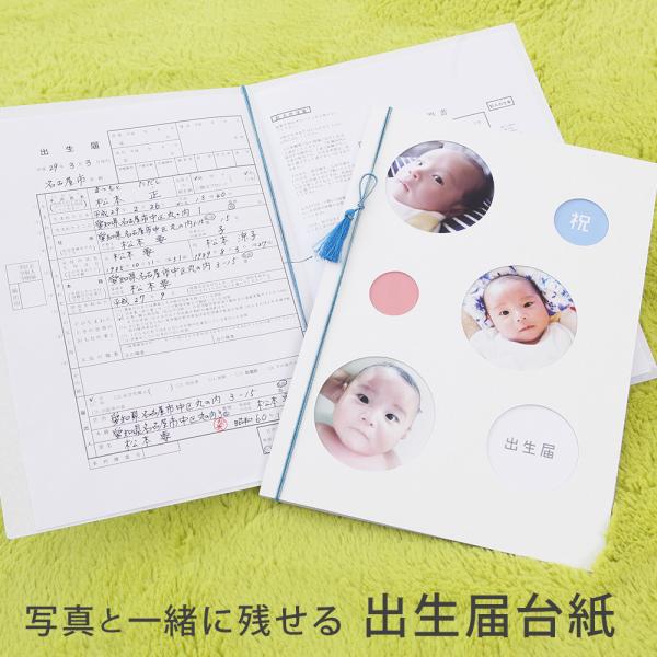 おすすめ 人気 大切な出生届の控えを可愛く手元にも残しておける出生届け用の台紙です 出生届を写真と残せる台紙 シンプル かわいい 里帰り出産 保管 記念 デザイン 誕生日 写真 アルバム商品詳細【サイズ】縦31cm×横22cm【表紙材質】厚...
