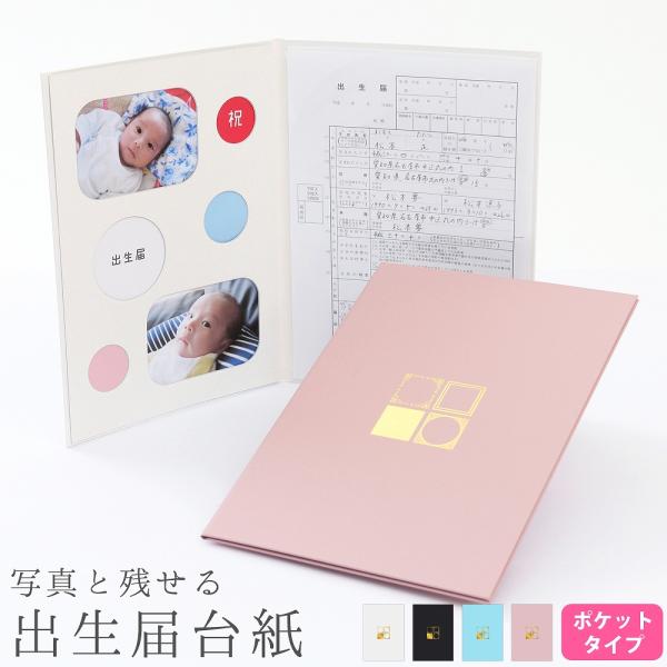 おすすめ 人気 大切な出生届の控えを可愛く手元にも残しておける出生届け用の台紙です 出生届を写真と残せる台紙 シンプル かわいい 里帰り出産 保管 記念 デザイン 誕生日 写真 アルバム商品詳細【サイズ】縦31cm×横22cm　厚さ0.5c...