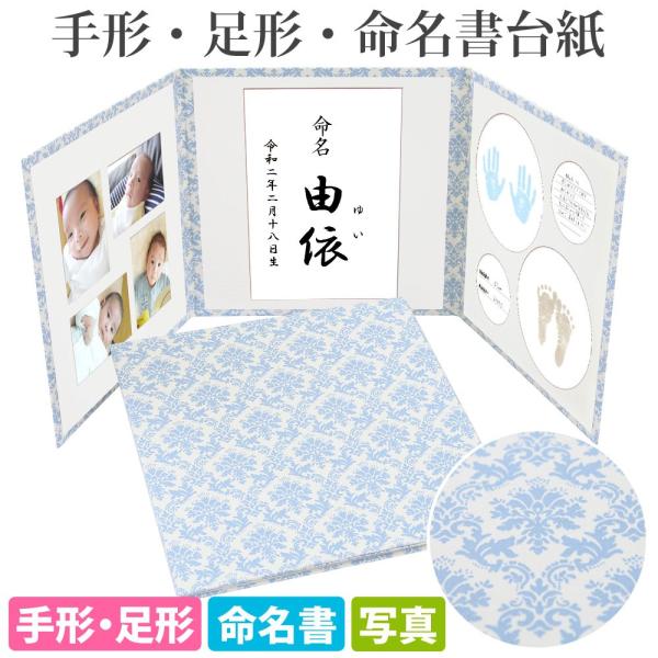 商品詳細【セット内容】台紙１冊手形足形用中枠　1枚命名紙用中枠　1枚写真用中枠　1枚手形足形紙　3枚命名紙　2枚【材質】高級感のある布生地【サイズ】縦31cm×横31cm　厚さ0.7cm※弊社で名前を入れて作成する【名前入れデザイン命名紙】...