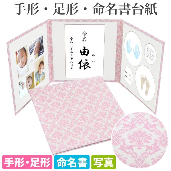 商品詳細【セット内容】台紙１冊手形足形用中枠　1枚命名紙用中枠　1枚写真用中枠　1枚手形足形紙　3枚命名紙　2枚【材質】高級感のある布生地【サイズ】縦31cm×横31cm　厚さ0.7cm※弊社で名前を入れて作成する【名前入れデザイン命名紙】...