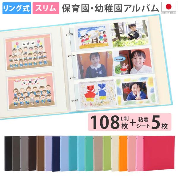 保育園 幼稚園 アルバム【L判写真108枚+粘着5枚】増やせる 遠足 自然教室 運動会 お芋ほり おゆうぎ会 お誕生日会 クリスマス会 思い出を自由に収納できるリング式・差し替え可能な記念写真アルバム L判からA4サイズまで、様々な大きさの...