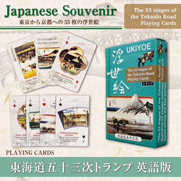 訪日外国人向けのお土産として開発をしました「浮世絵東海道53次トランプ」です。英語版と中国語版の2種類あります。日本ではトランプのお土産はあまり見かけませんが、海外では風景入りのトランプはお土産の定番です。このトランプは歌川広重の『東海道5...