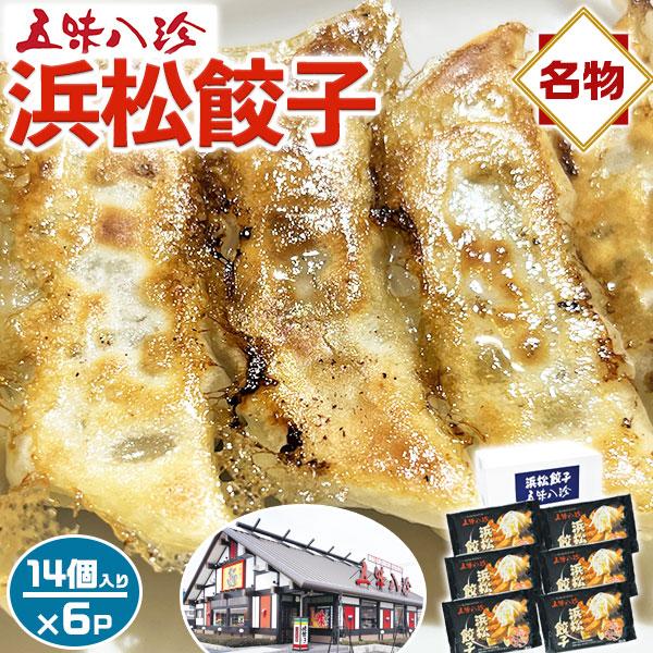 ■商品名：　TV紹介！ 浜松餃子 の 五味八珍　14個入（14個×6P）合計6パック｜浜松餃子の五味八珍　タレ無でも、美味しい浜松餃子 浜松餃子学会認定！｜静岡県 浜松市の名物　はままつ餃子・お土産ぎょうざ　ご家庭用ギフト・プレゼント　送料...