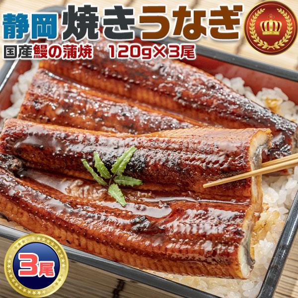 ■商品名：　うなぎの蒲焼【静岡焼きうなぎ】国産　120g×3尾　合計360g・3人前｜お茶とかつおのダシを効かせた特製だれでじっくり焼き上げました｜鰻　ウナギ　夏ギフト　ご家庭用ギフト・プレゼント■お届けの目安：　土日祝を除く3〜7日の順次...