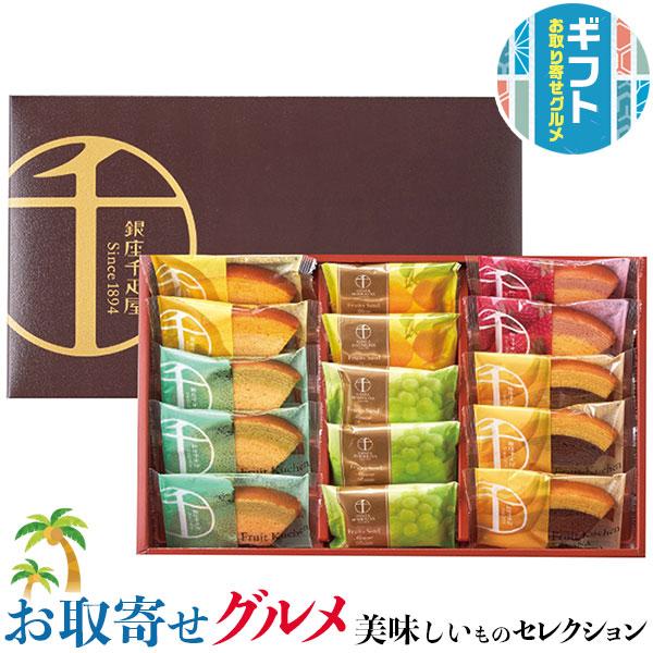 ■商品名：　ギフト プレゼント  銀座千疋屋  銀座ガトーセレクション｜銀座フルーツクーヘン(イチゴ＆ミルク・レモン＆はちみつ各2個・メロン＆ミルク・バナナ＆チョコ各3個)・銀座フルーツサンド(柚子2個・マスカットレーズン3個)｜贈物  お...