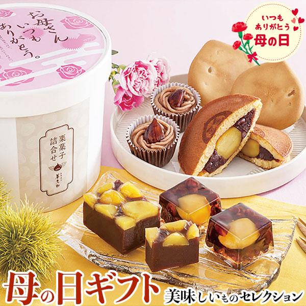 ■商品名： 母の日 ギフト プレゼント 京都 養老軒 栗 菓子 詰合せ｜栗どら焼き、栗蒸しようかん×各1、渋皮栗の焼きモンブラン、のれん栗、栗こまち×各2(計8)｜お届け期間【5月8日〜5月10日】 グルメ 食品 お礼 贈物 ■お届けの目安...