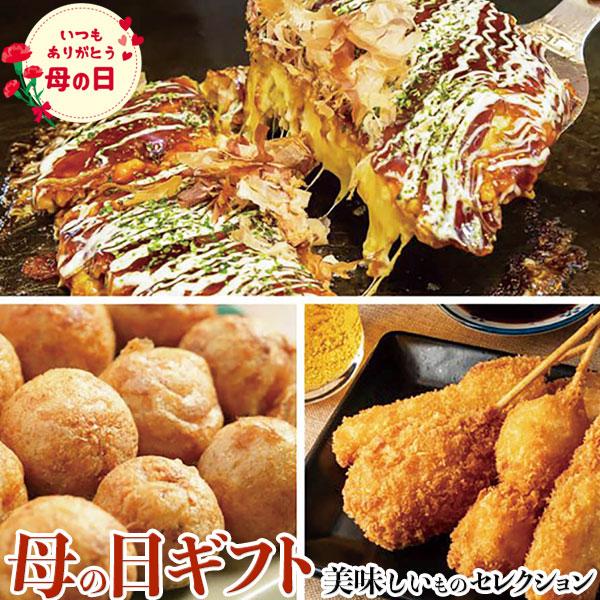 ■商品名： 母の日 ギフト プレゼント ザ・大阪！ 粉もん ＆ 串カツ 食い倒れ セット｜串揚げセット(10本)220g、元祖 たこ焼き (12個入)150g、 お好み焼き きじ豚玉256g｜お届け期間【5月8日〜5月10日】 お取り寄せ ...