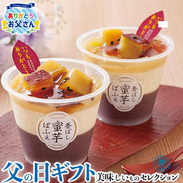 ■商品名： 父の日 ギフト プレゼント 香ばし蜜芋ぱふぇ ｜蜜芋ぱふぇ×5 ｜お届け期間【6/19(金)〜21(日)】感謝 お礼 贈物 ■お届けの目安： 予約品【父の日 ギフト お届け期間：6/19(金)〜21(日)】 ※※指定日・時間指定...