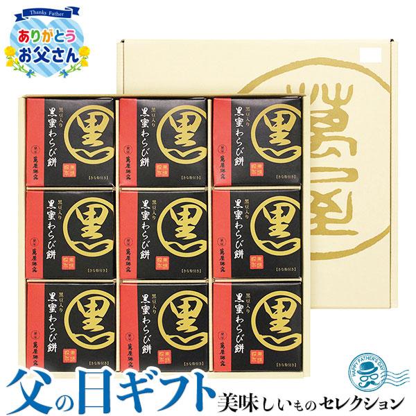 ■商品名： 父の日 ギフト プレゼント 京都 萬屋琳窕 黒豆入り黒蜜 わらび餅 ｜黒蜜わらび餅78g(無糖きな粉付)×9 ｜お届け期間【6/19(金)〜21(日)】感謝 お礼 贈物 ■お届けの目安： 予約品【父の日 ギフト お届け期間：6/...