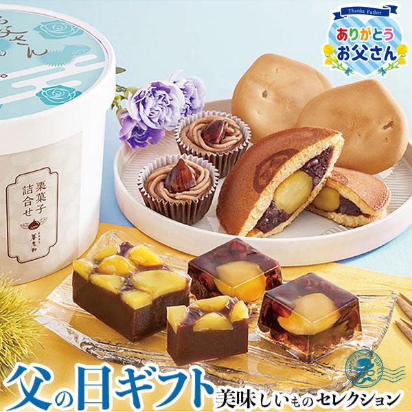 ■商品名： 父の日 ギフト プレゼント 京都 養老軒 栗 菓子 詰合せ｜栗どら焼き、栗蒸しようかん×各1、渋皮栗の焼きモンブラン、のれん栗、栗こまち×各2(計8) ｜お届け期間【6/19(金)〜21(日)】感謝 お礼 贈物 ■お届けの目安：...