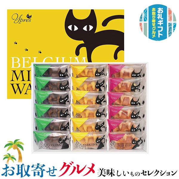 ■商品名：　お取り寄せ グルメ ギフト　イーペルの猫祭り  ベルギー ミニ ワッフル｜メープル・ショコラ・イチゴ×各6(計18)｜贈物 プレゼント お中元 お歳暮 敬老の日 お礼 送料無料■お届けの目安：　【ご注文後、5日〜13日の出荷予定...