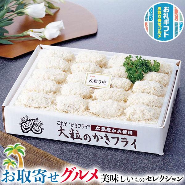 ■商品名：　お取り寄せ グルメ ギフト　広島産 大粒の かきフライ｜700g(20) ｜贈物 プレゼント お中元 お歳暮 敬老の日 お礼 送料無料■お届けの目安：　【ご注文後、5日〜13日の出荷予定】※指定日不可 ※離島・沖縄・北海道は配送...