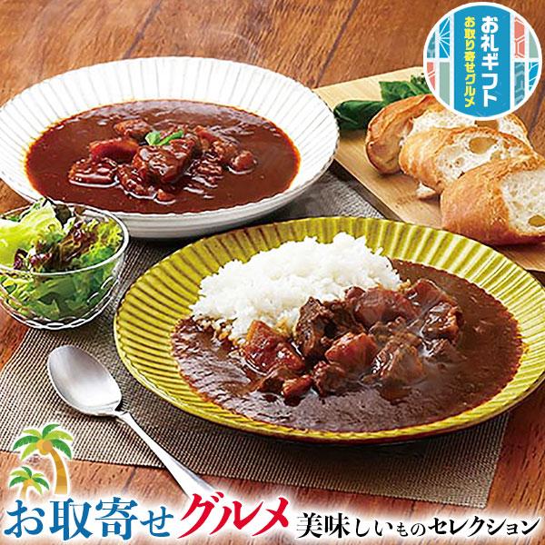 ■商品名：　お取り寄せ グルメ ギフト　黒毛和牛 100g入 ビーフカレー と ビーフシチュー｜ 各300g×3食（レトルトパウチ）｜贈物 プレゼント お中元 お歳暮 敬老の日 お礼 送料無料■お届けの目安：　【ご注文後、5日〜13日の出荷...